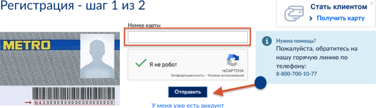 Зарегистрировать Личный кабинет METRO на официальном сайте